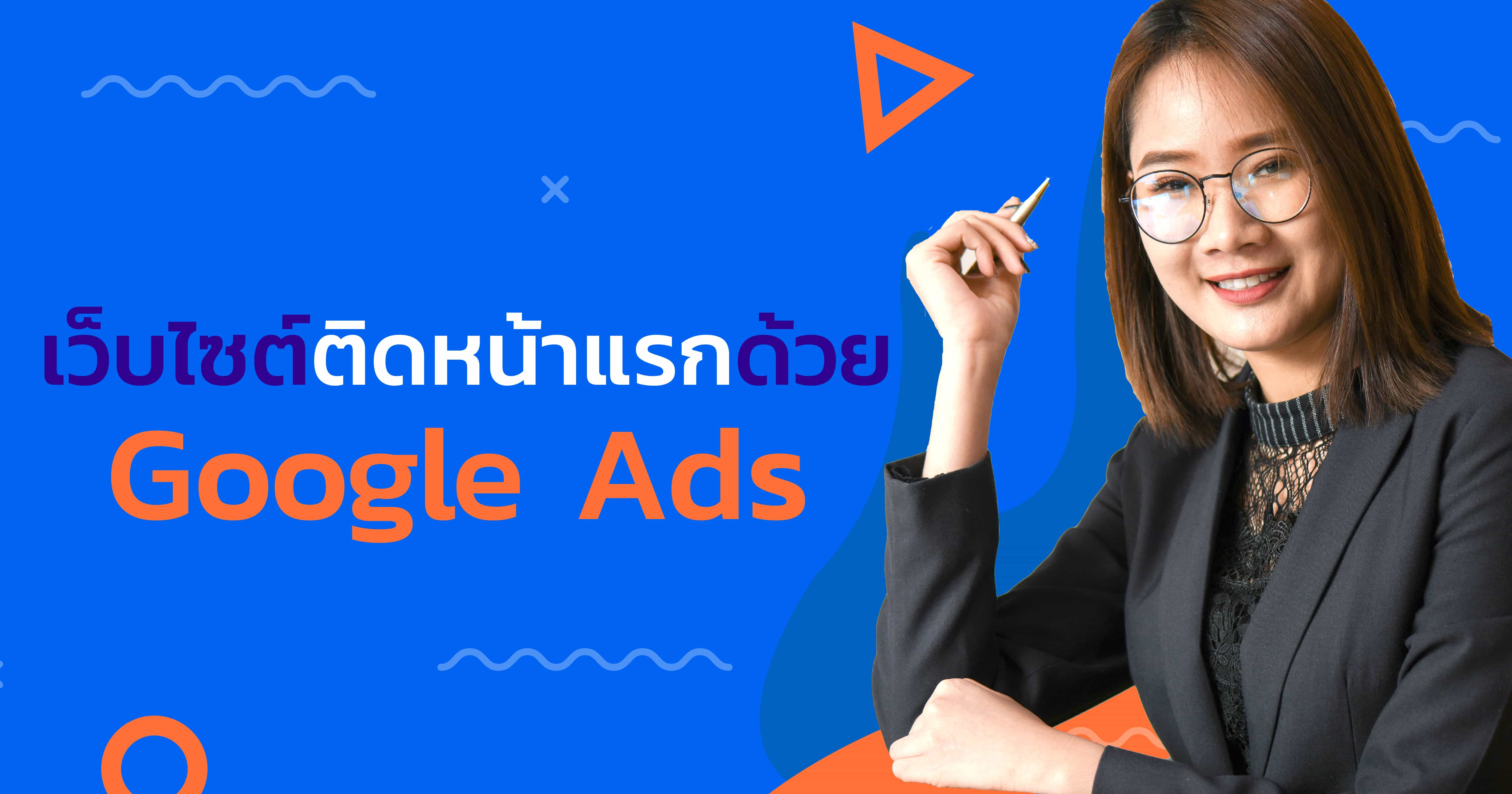 ทำเว็บไซต์ให้ติดหน้าแรก Google ทันที ด้วย Google Ads จาก FutureSkill