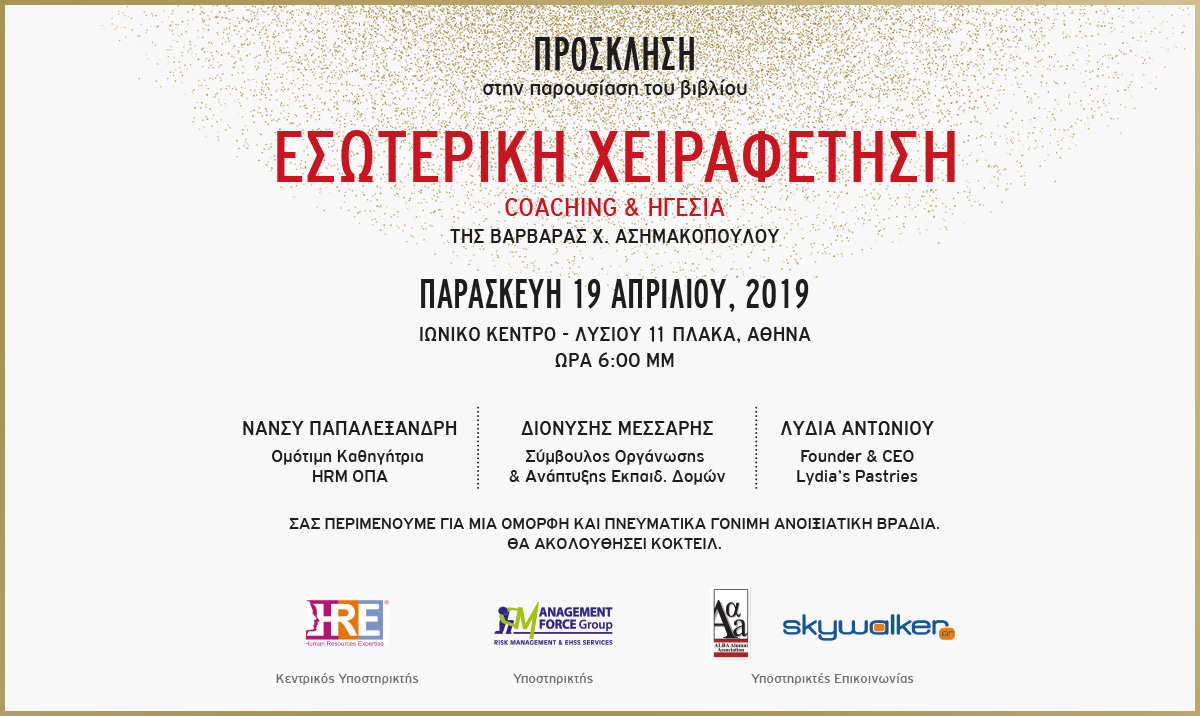 ΠΑΡΟΥΣΙΑΣΗ ΒΙΒΛΙΟΥ "ΕΣΩΤΕΡΙΚΗ ΧΕΙΡΑΦΕΤΗΣΗ" Coaching & Ηγεσία