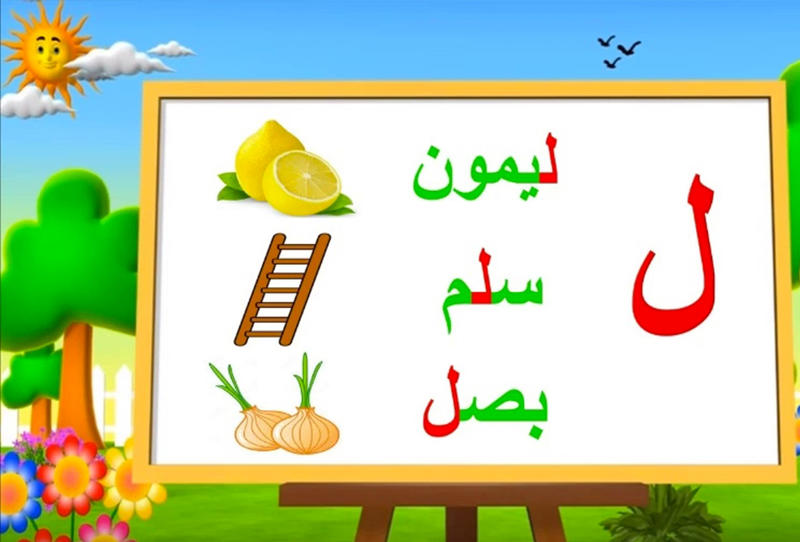 حرف اللام Ourboox