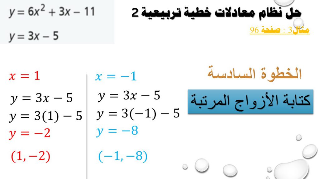 حل أنظمة معادلات خطية تربيعية باستخدام الحذف - Ourboox