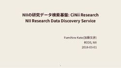 CiNii Research: NII Research Data Discovery Service