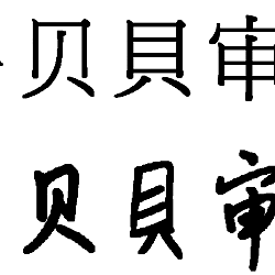 Examples of mirror symmetrical Chinese characters.