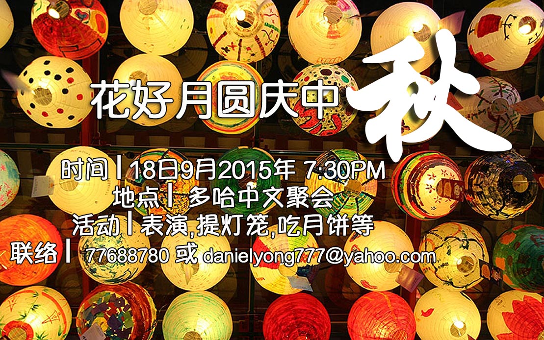 A Mid-Autumn Celebration in Doha Fellowship 花好月圆庆中秋 | Qatar Living Events